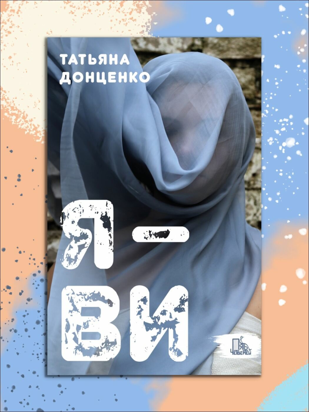 Я - Ви