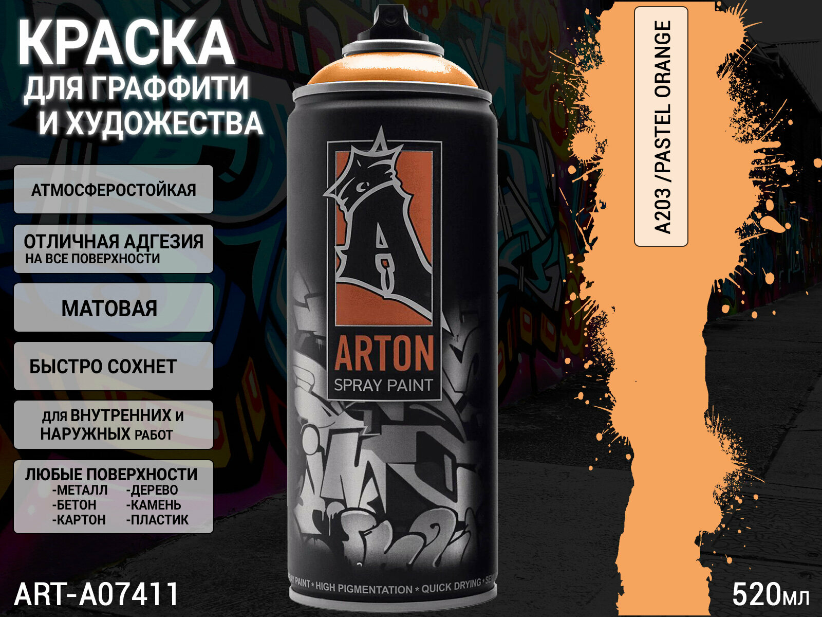 A203 пастельный апельсин/Pastel Orange краска для граффити аэрозоль ARTON (520мл)