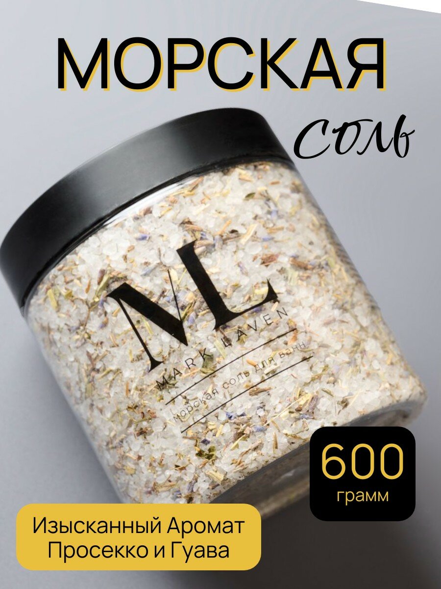 Морская соль для ванны, 600г. "Просекко и Гуава"