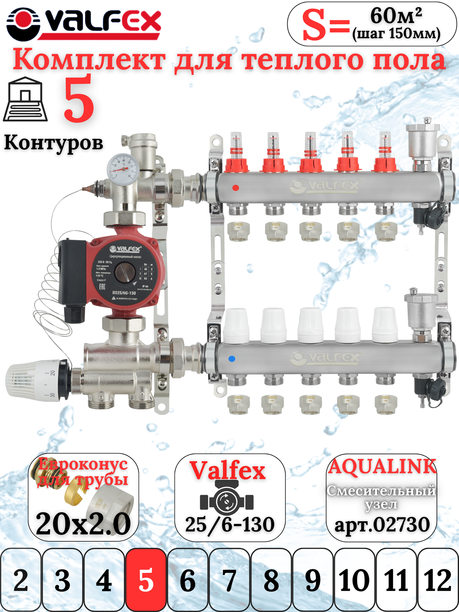 Комплект для теплого водяного пола на 5 контуров VALFEX (до 100 м. кв) под трубу 20х2,0