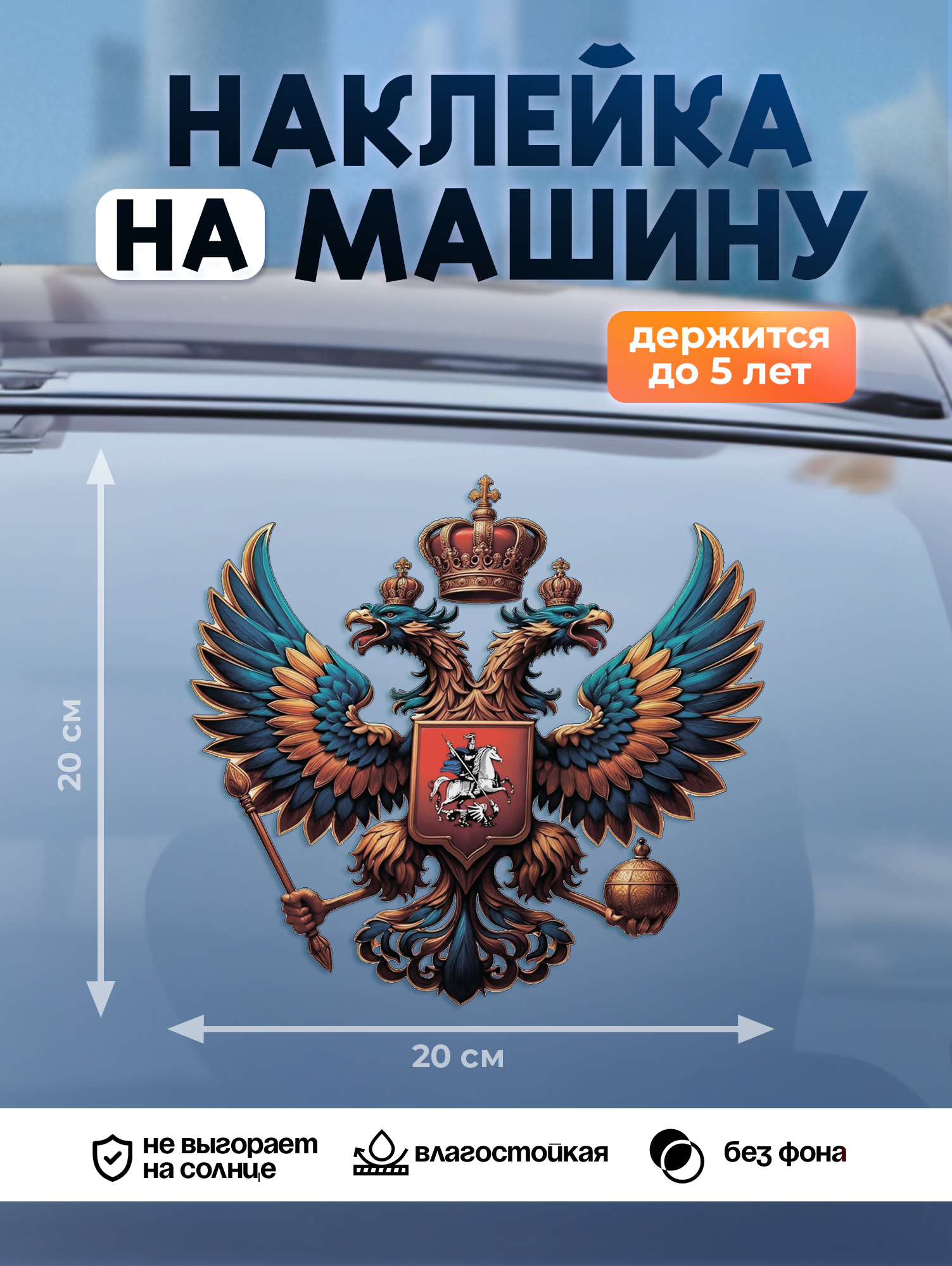 Наклейка на авто ZEKEKS, тюнинг на машину "Герб РФ", на стекло, глянцевая, 20x20 см