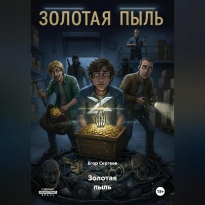 Золотая пыль [Аудиокнига]