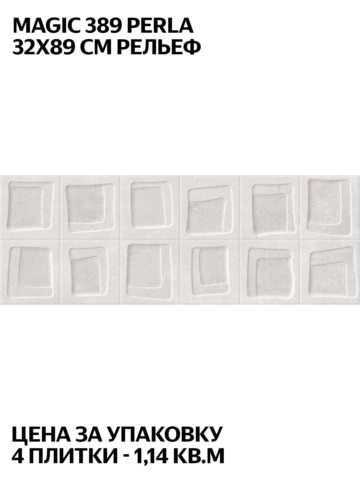 Porcelanicos HDC Bas Magic 389 Perla 32x89 см, настенная плитка, матовая, Испания, цена за упаковку 1,14 кв. м