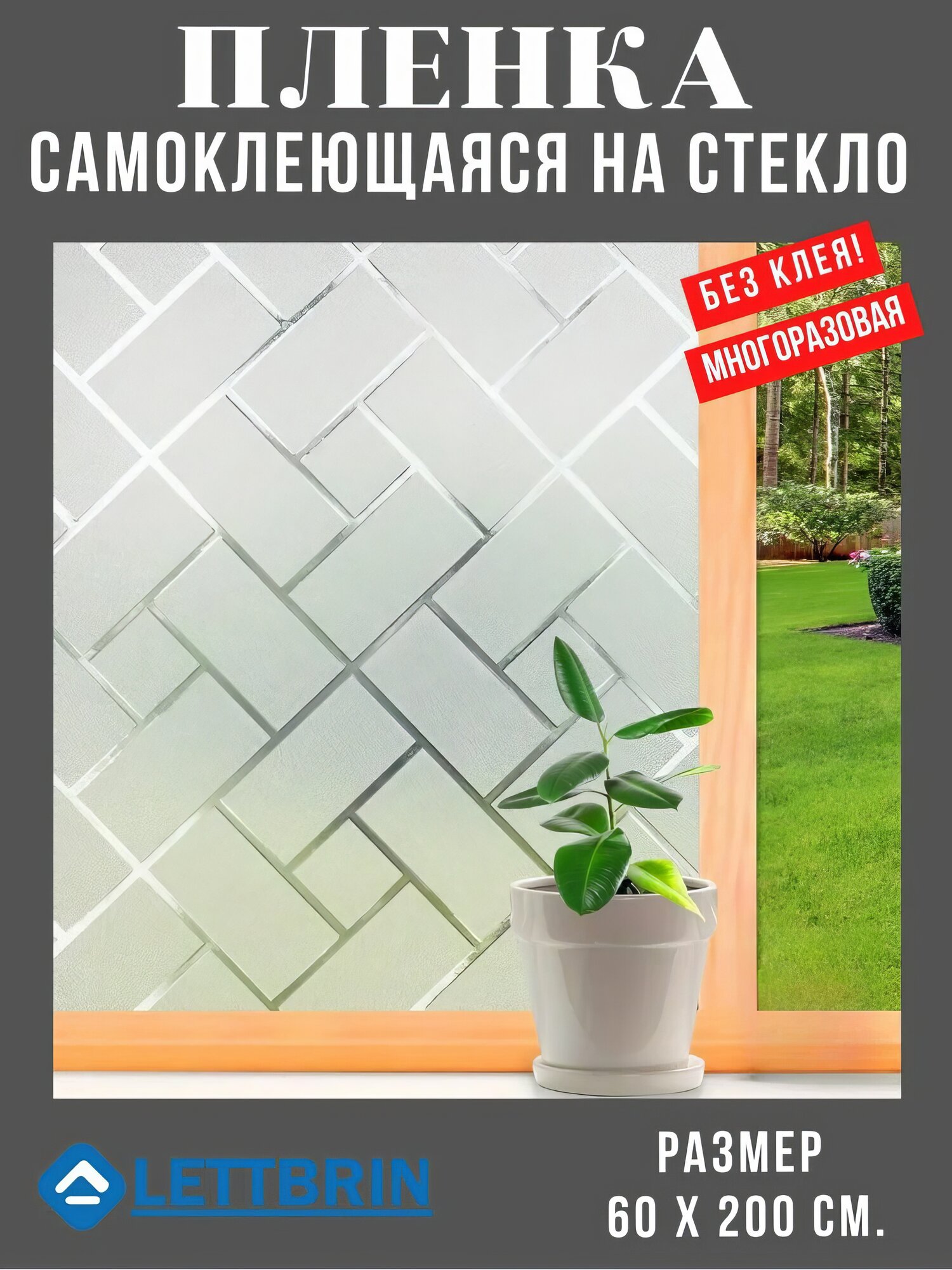 Витражная пленка Плитка LettBrin, для окон, радужный эффект, самоклейка, 200х60 см