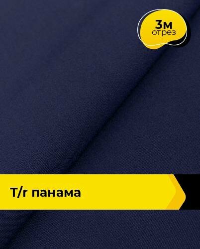 Ткань для шитья и рукоделия Т/R "Панама", отрез 3 м * 150 см, цвет синий
