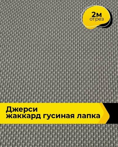 Ткань для шитья трикотажная Джерси жаккард "Гусиная лапка" 2 м*150 см, цвет мультиколор
