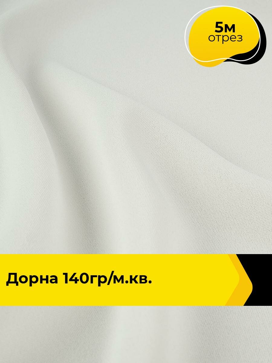 Ткань для шитья и рукоделия "Дорна" 140гр/м. кв, отрез 5 м * 150 см, цвет белый