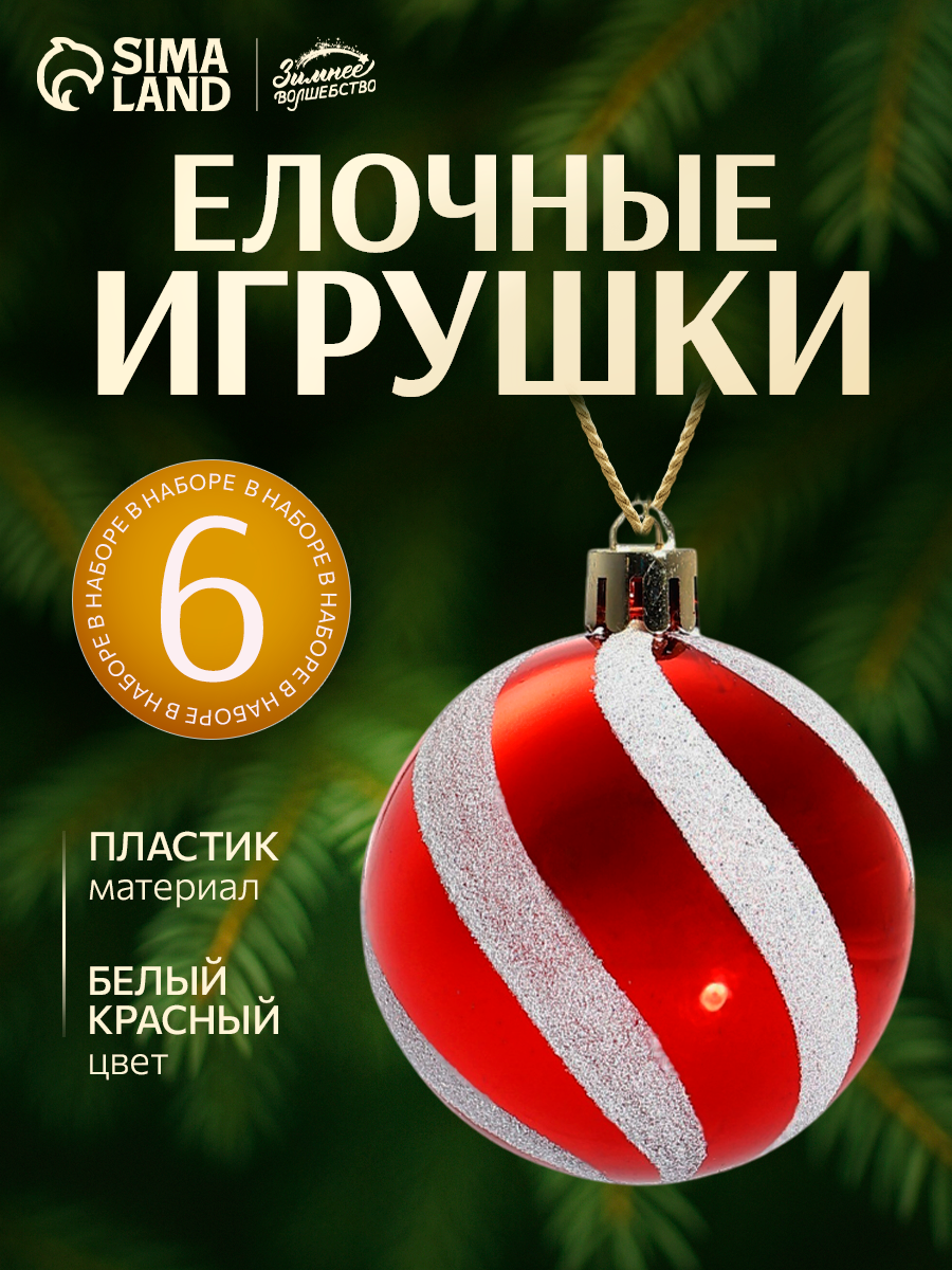 Набор шаров пластик d-6 см, 6 шт "Праздничный сюрприз" красно-белый
