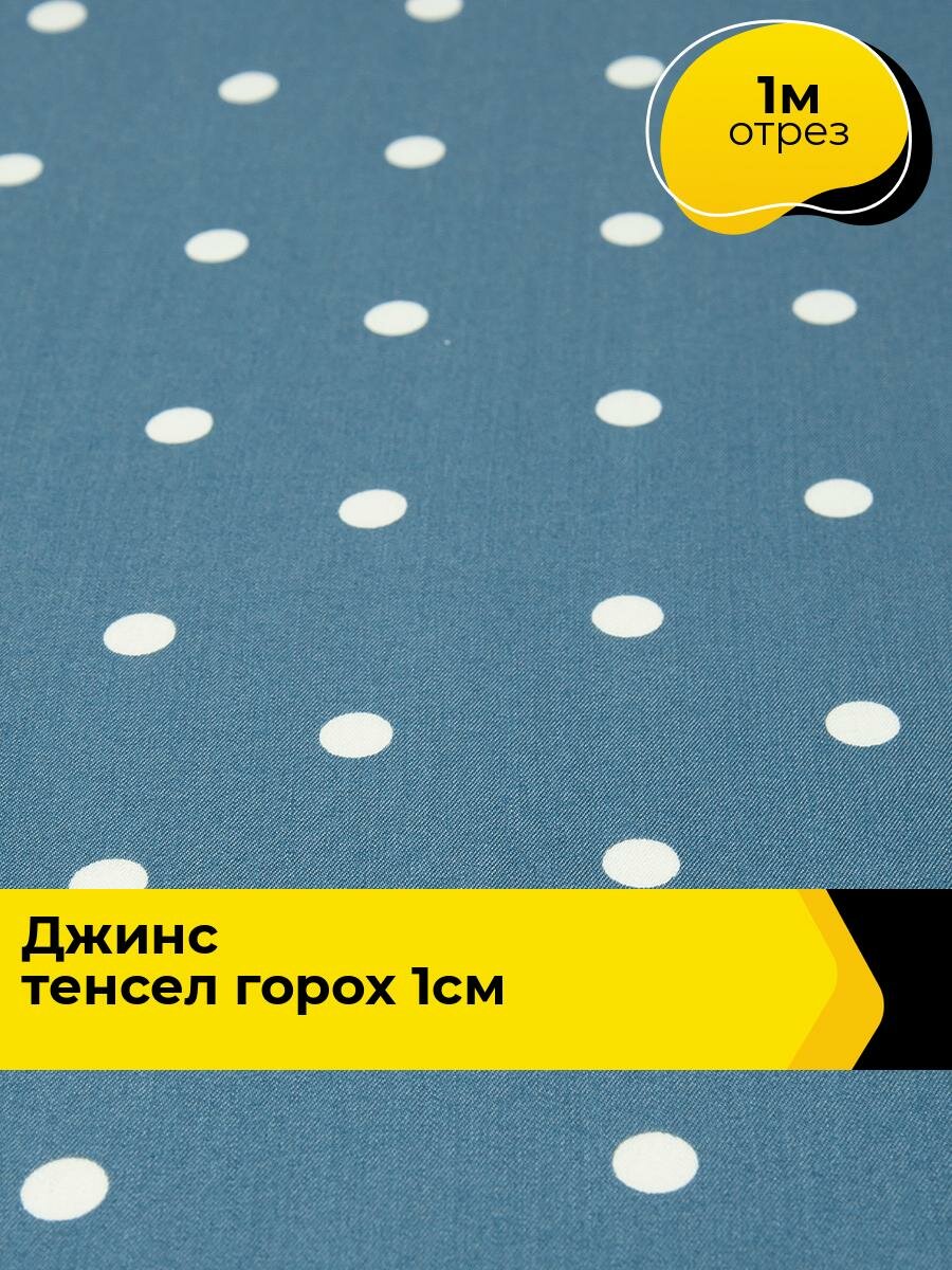 Ткань джинсовая стрейч для шитья и рукоделия 1 м*145 см, цвет голубой