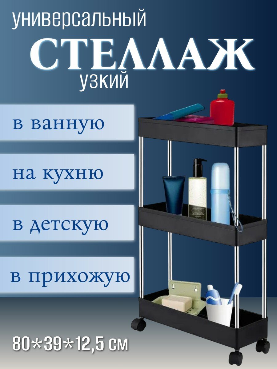 Узкий пластиковый стеллаж на колесиках телега в ванную на кухню