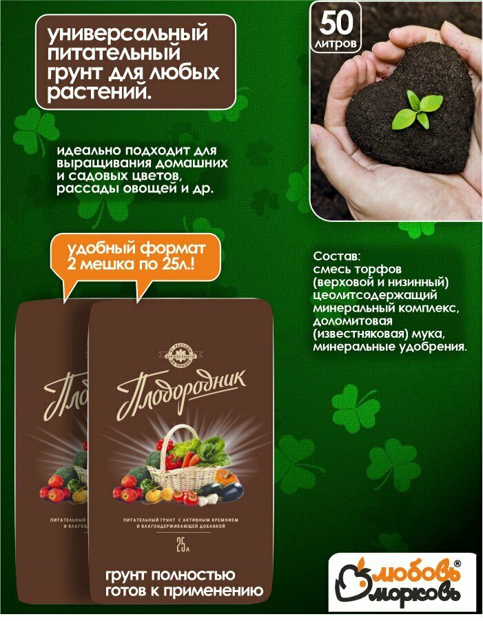 Грунт Плодородник, 50 л (25л х 2 шт)