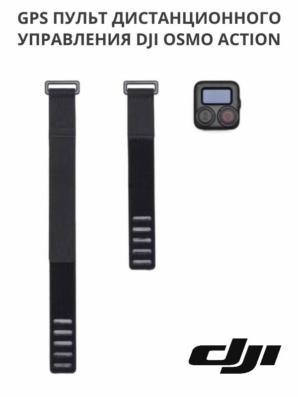 Пульт дистанционного управления, Osmo Action GPS Bluetooth Remote Controller