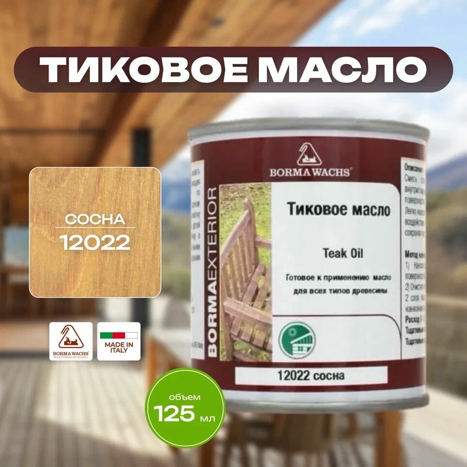 Масло тиковое для дерева BORMA TEAK OIL 125мл, М12022 Сосна 0360-12022.125