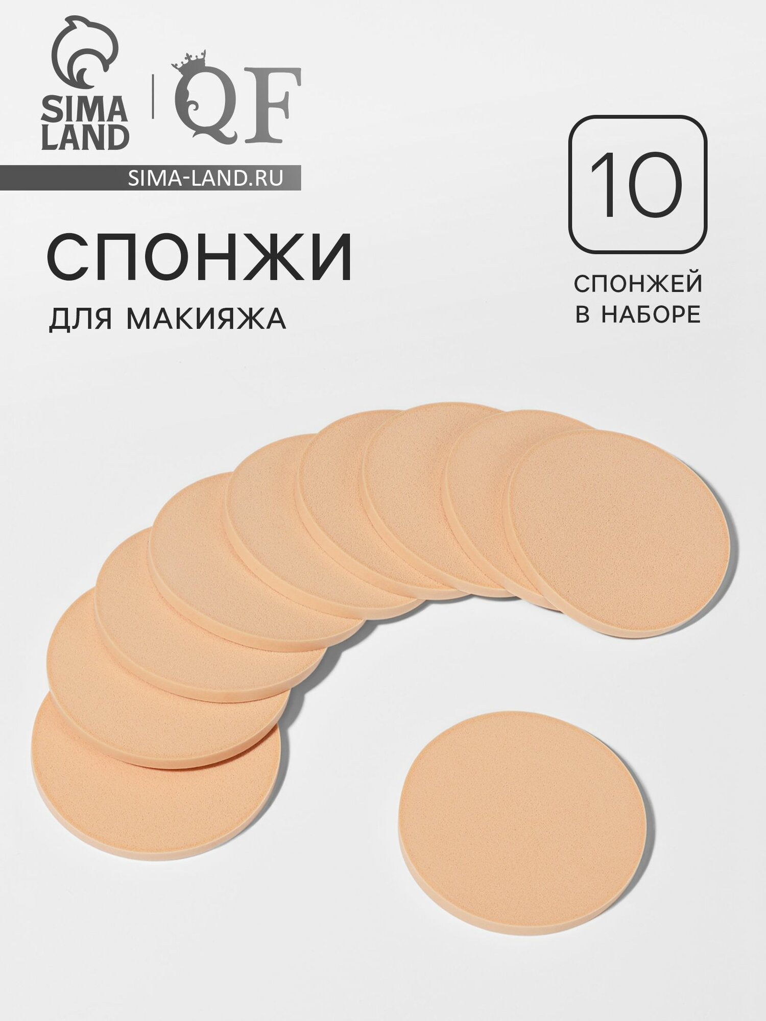 Спонжи для макияжа, набор - 10 шт, d 8 см, бежевые