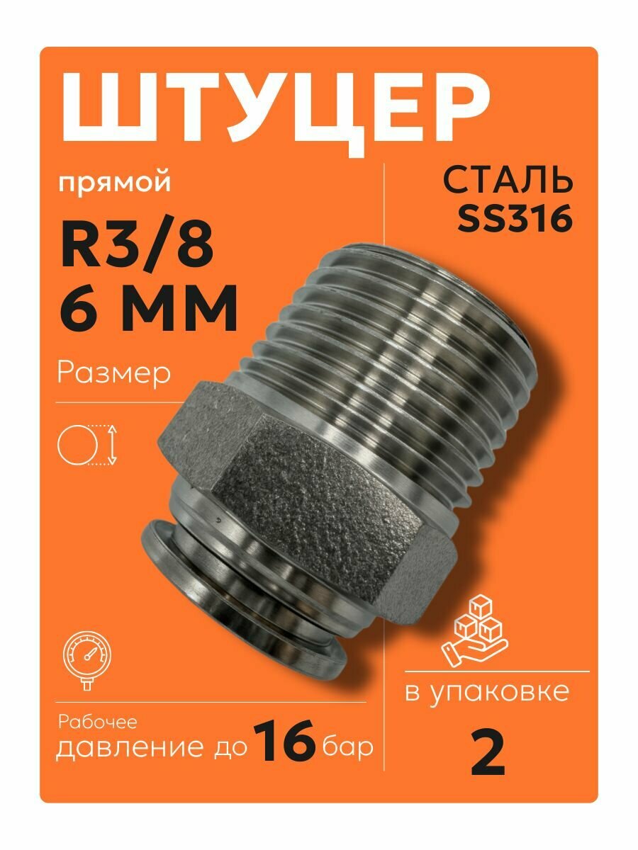 PC R3/8 - 6 мм (2 шт) Фитинг пневматический