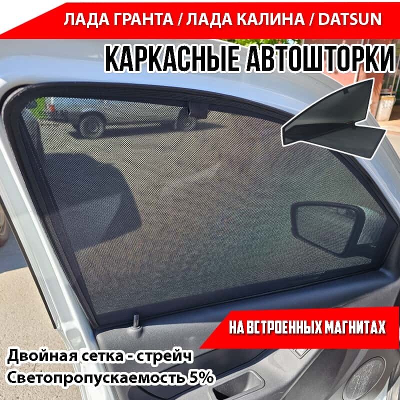 TLT каркасные шторки на магнитах Лада Kalina Калина Granta Гранта Datsun передние премиум 5%