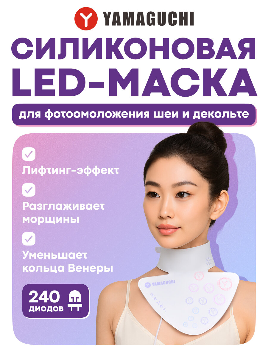 Силиконовая маска для фотоомоложения шеи Yamaguchi LED Light Neck Mask