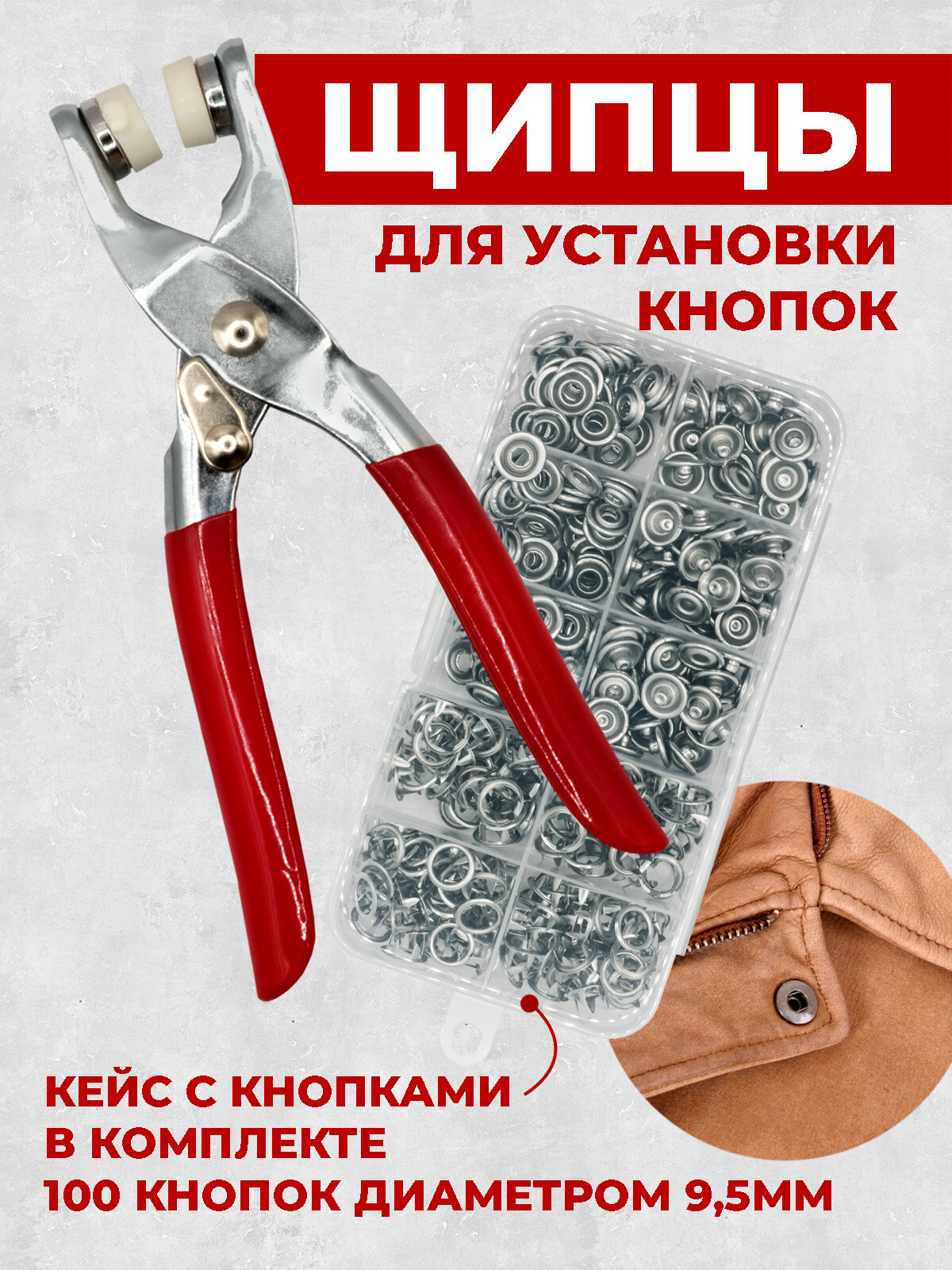 Щипцы Boomshakalaka, для установки кнопок и люверсов + 100 комплектов серебристых кнопок 9,5 мм.