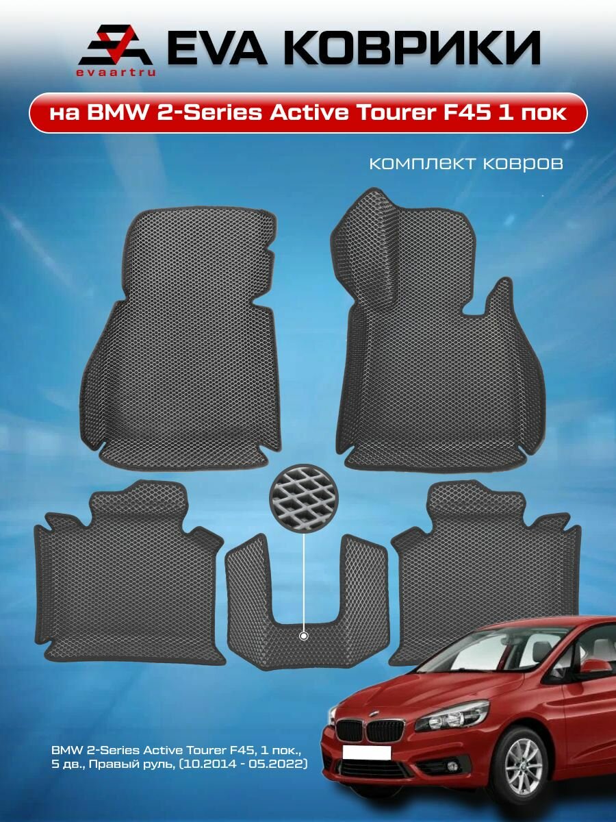 ЕВА коврики с бортами БМВ 2 серия Актив Турер Хэтчбек в салон BMW 2-Series Active Tourer 6S15W (F45), 1 пок, Япония, 5 дв, Правый руль, (10.2014 - 05.2022) (Серый ромб с темно-серым кантом / серый / Салон полностью / 5 / В комплекте: 1-водительский, .