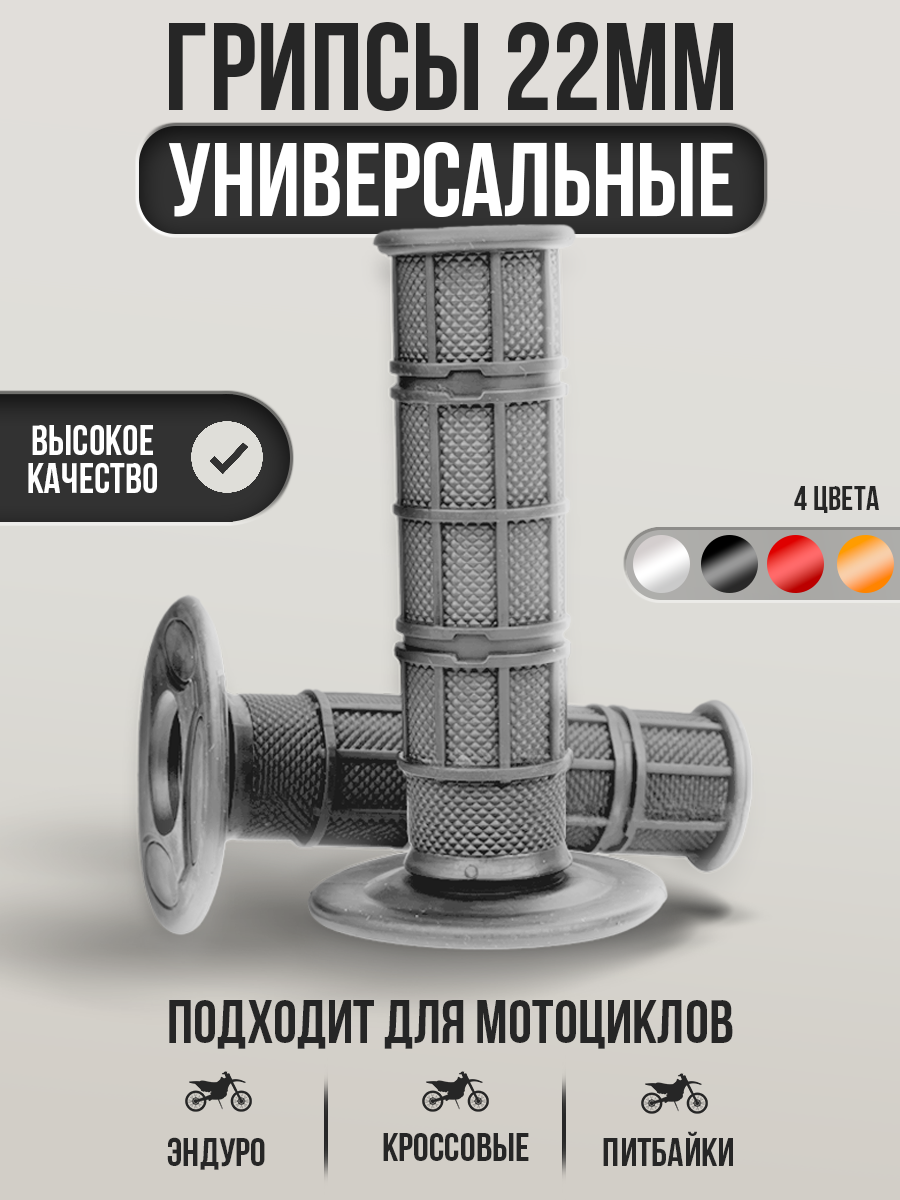Грипсы 22 мм на питбайк, мотоцикл, эндуро, скутер, ручки на руль мотоцикла серые
