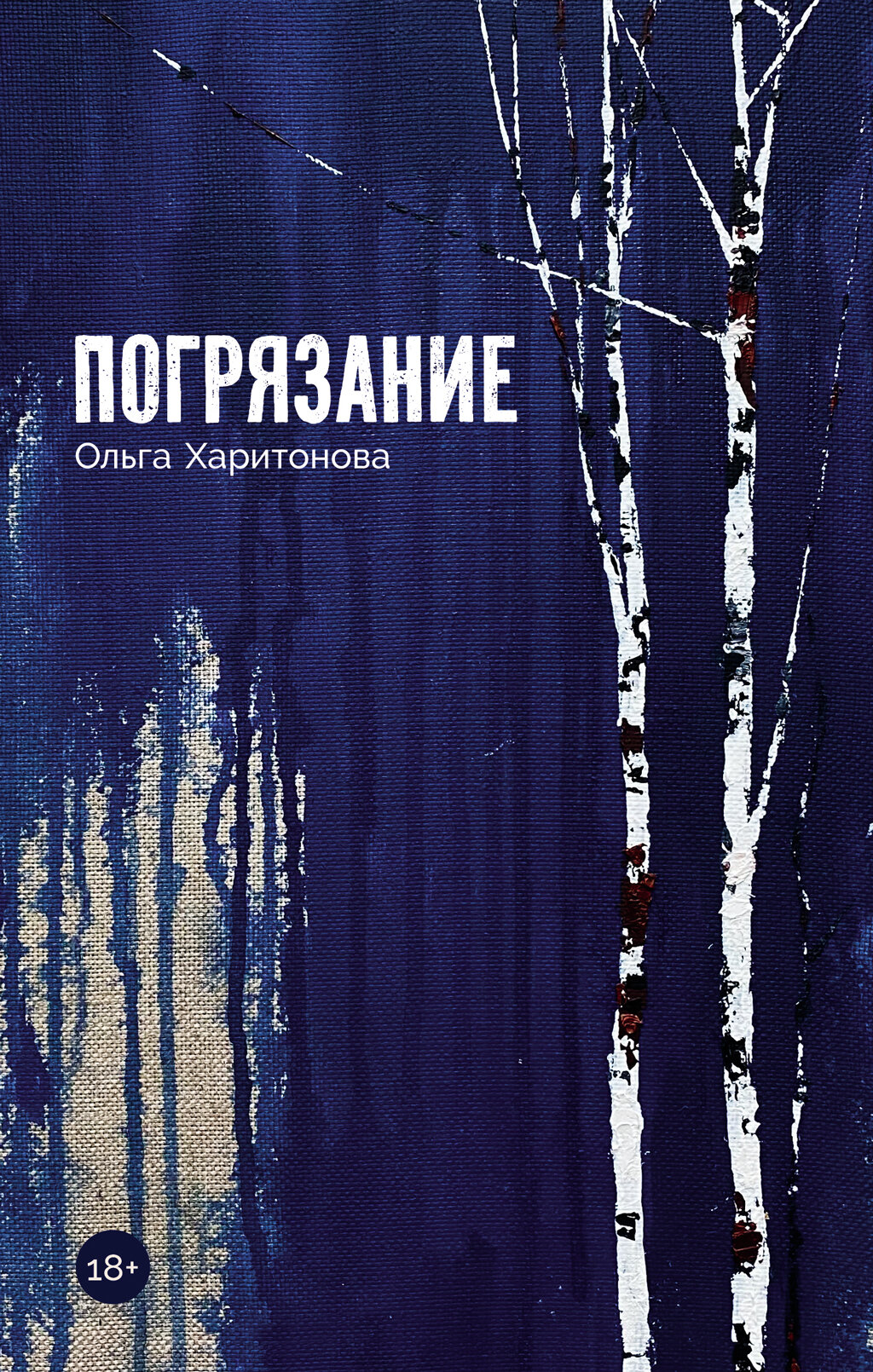 Погрязание (электронная книга)