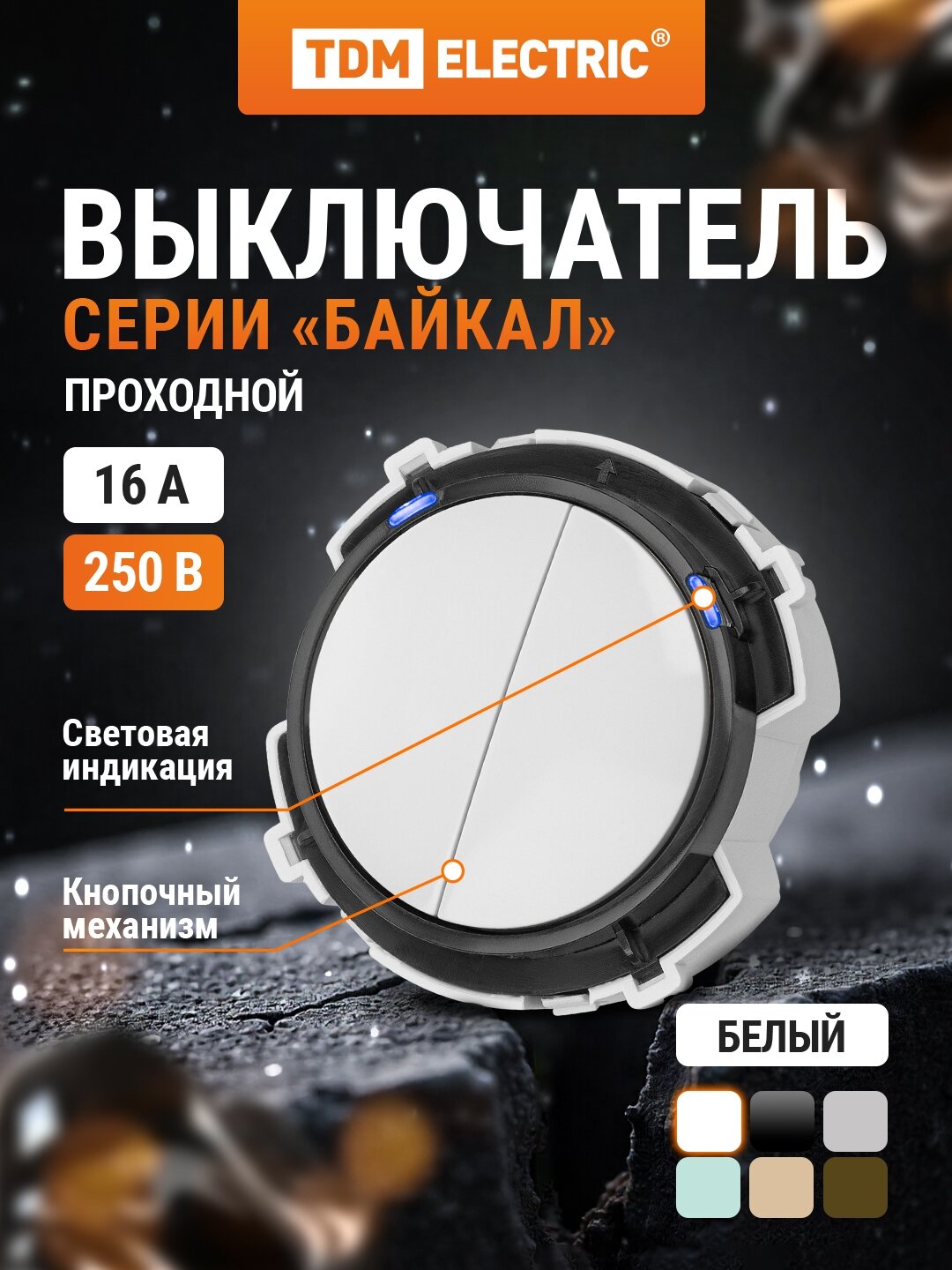 Выключатель 2-кл. 16А 250В проходной кнопочный механизм белый, серия "Байкал" TDM Electric