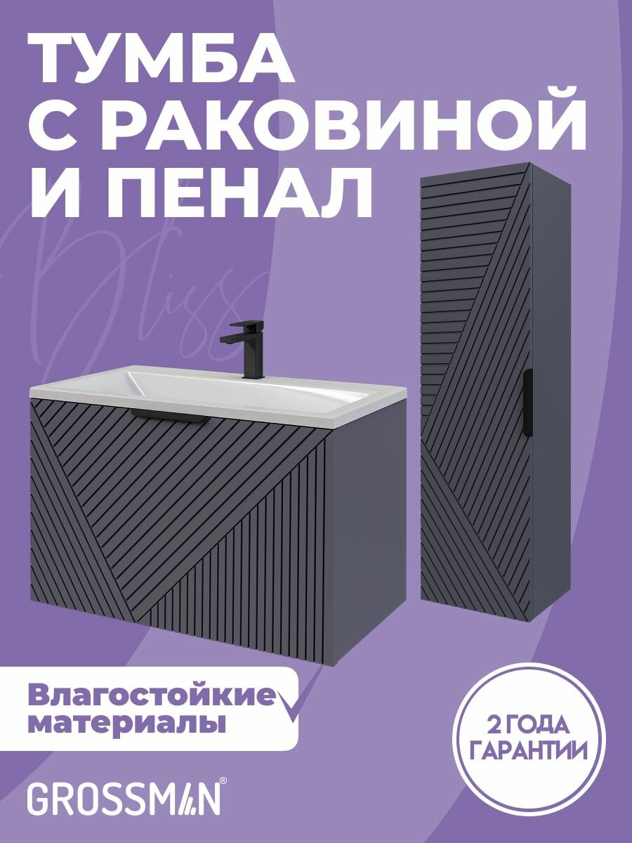Тумба с раковиной и пенал для ванной БЛИСС-70 см подвесная графит