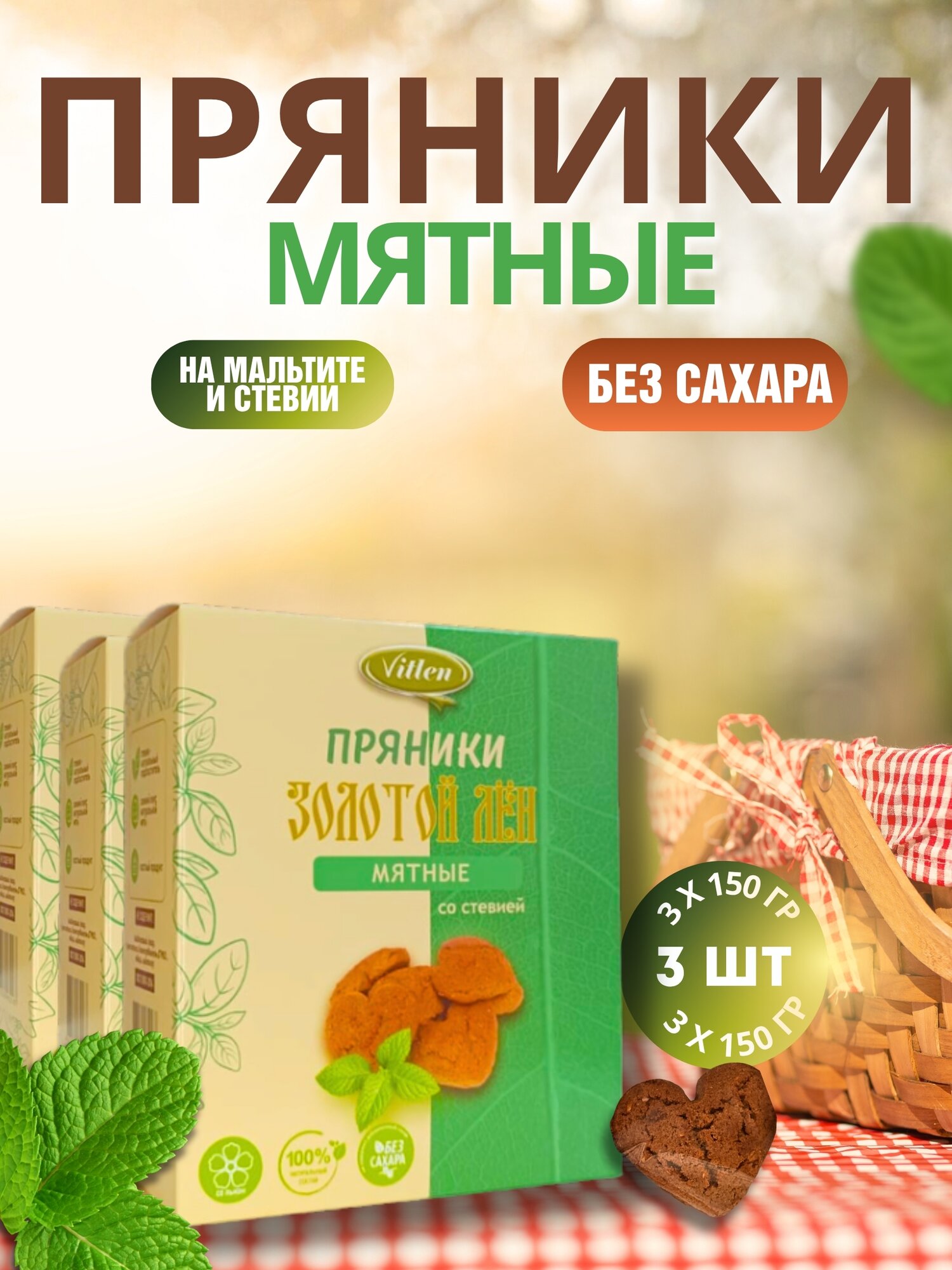 Пряники Vitlen "Золотой лен" Мятные на мальтите и стевии, 150 гр.(3 шт. в наборе)