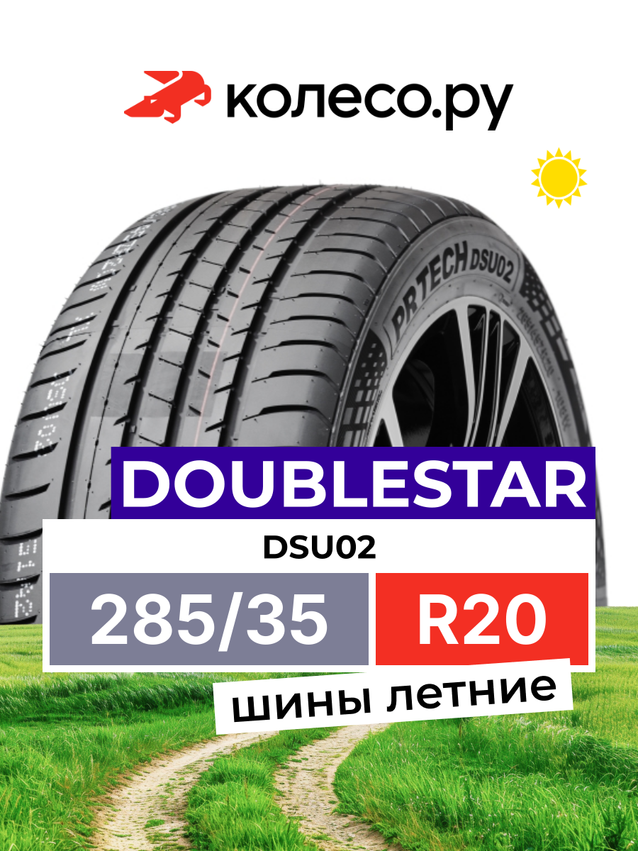 Шины летние ДаблСтар DSU02 285/35 R20 104Y нешипованная летняя резина