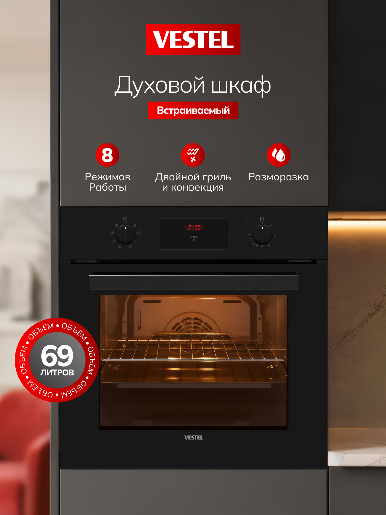 Встраиваемый духовой шкаф Vestel, 60 см, 69 л, конвекция, гриль, размораживание, дисплей с таймером