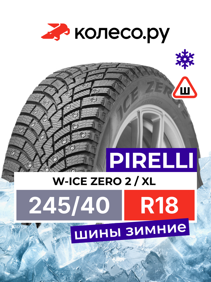 Шины зимние Пирелли W-Ice ZERO 2 245/40 R18 97H XL шипованная зимняя резина