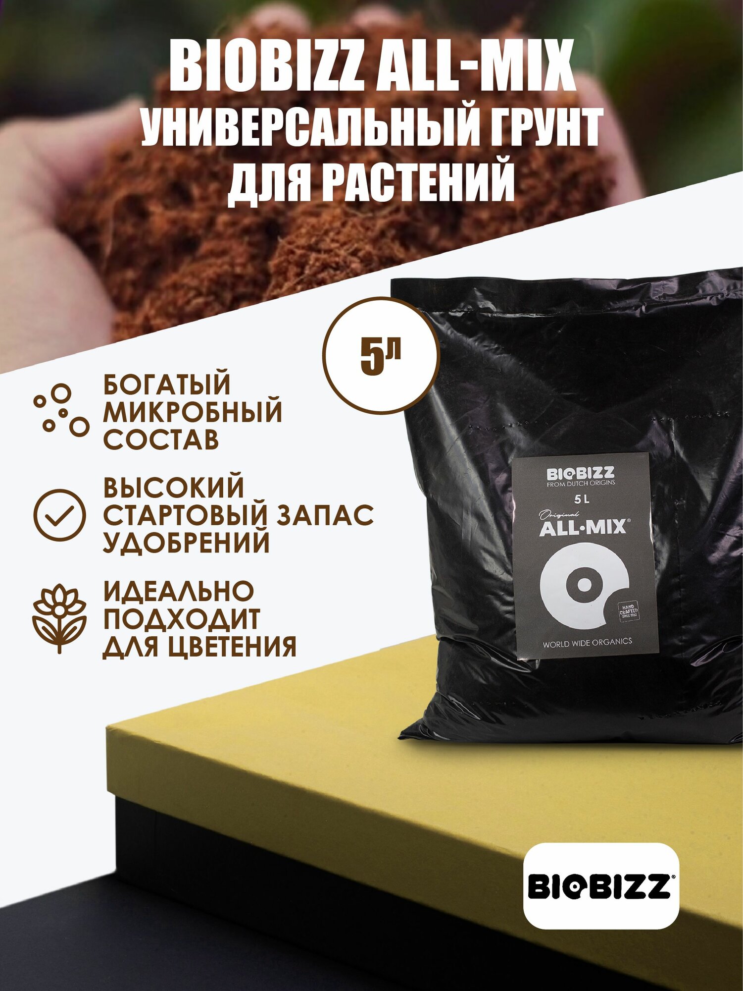 Субстрат BioBizz All-Mix 5 л