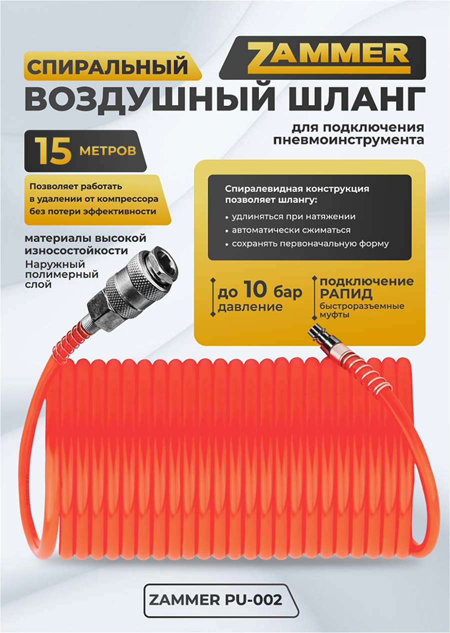 Шланг спиральный Zammer PU-002, 15 метров