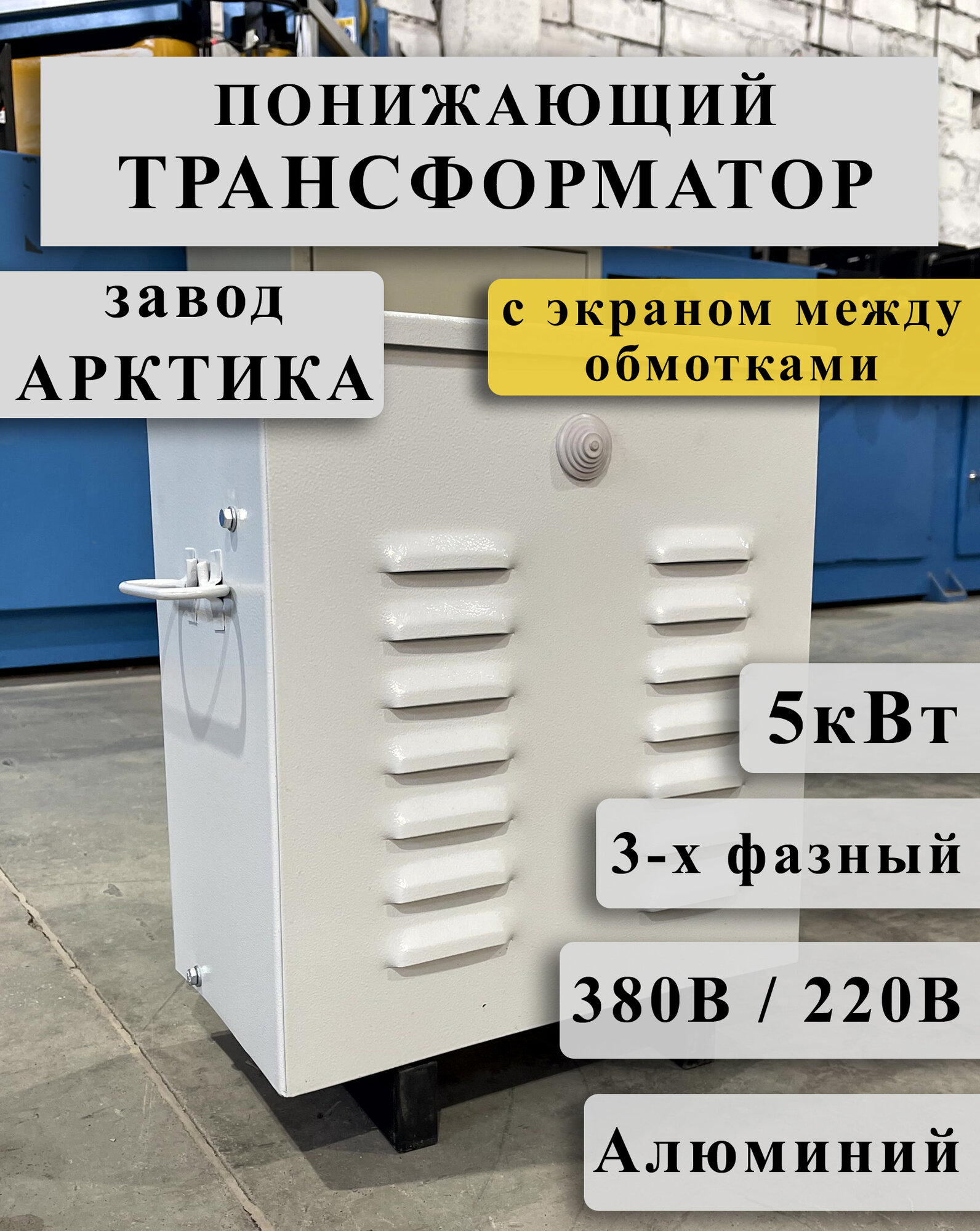 Понижающий трехфазный трансформатор Арктика трсз 5,0 380/220 с экраном между алюминиевыми обмотками в кожухе