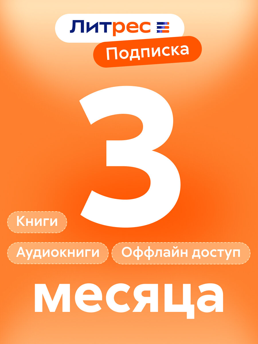 Литрес Подписка на 3 месяц, электронный ключ для чтения и аудиокниг