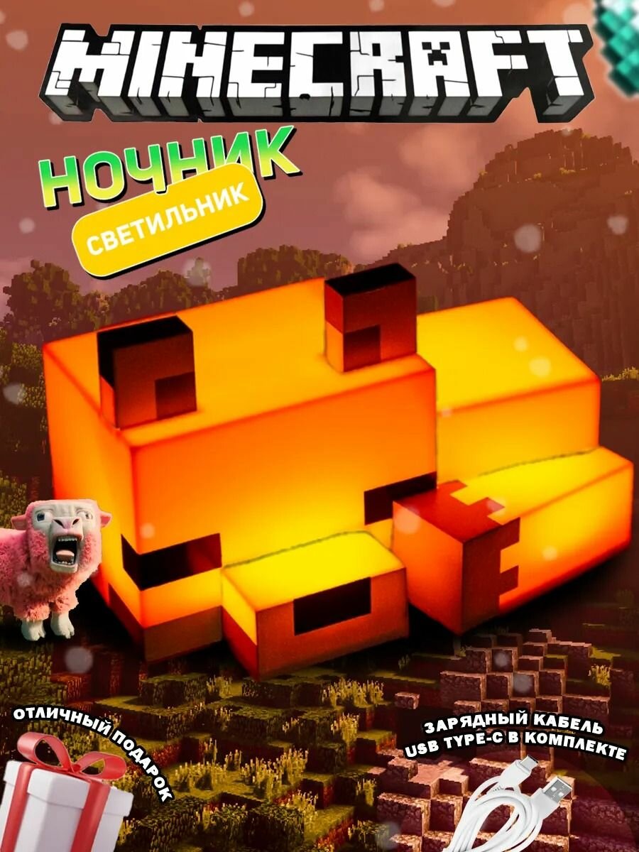 Детский ночник minecraft светильник майнкрафт лиса