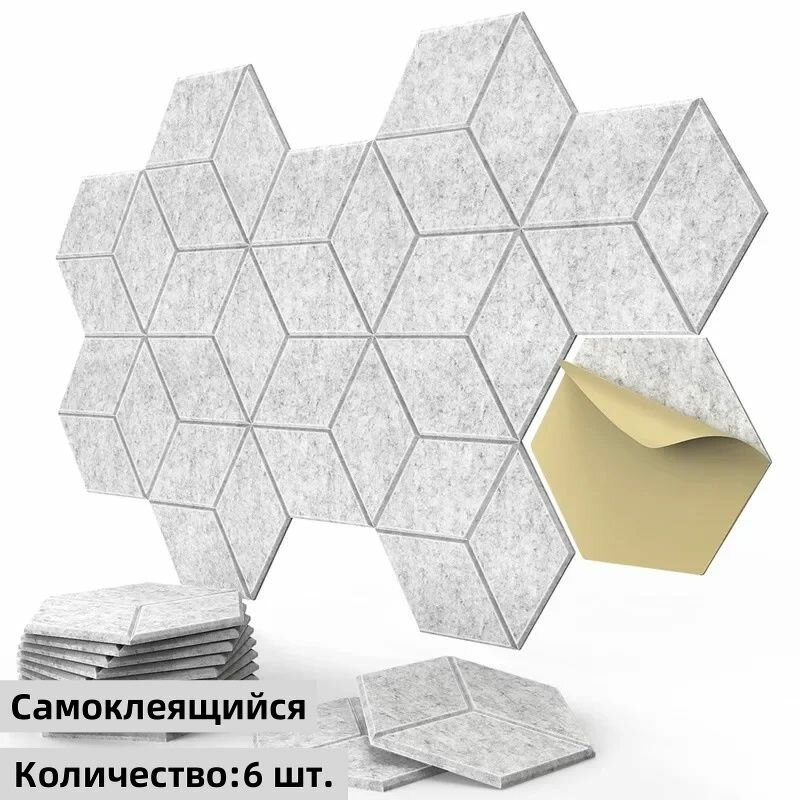 (Серебристо-серый)Самоклеящаяся акустическая панель с шестигранной конструкцией акустические Звукоизоляционные стеновые панели из пенопласта, 6/12 шт.