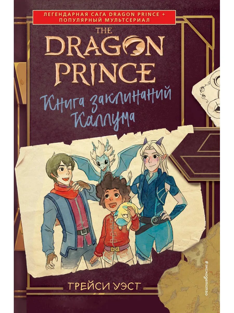 Принц-Дракон. Книга заклинаний Каллума
