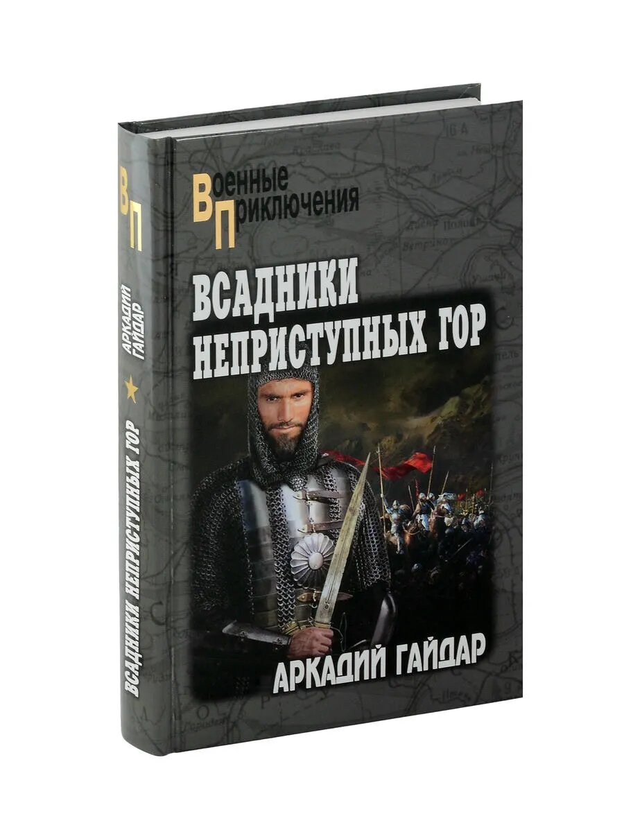 Всадники неприступных гор
