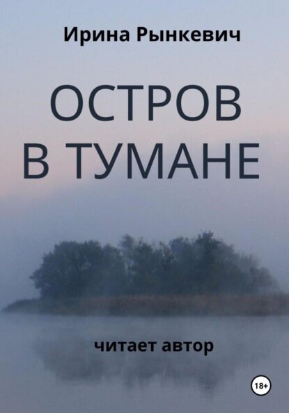 Остров в тумане [Цифровая книга]