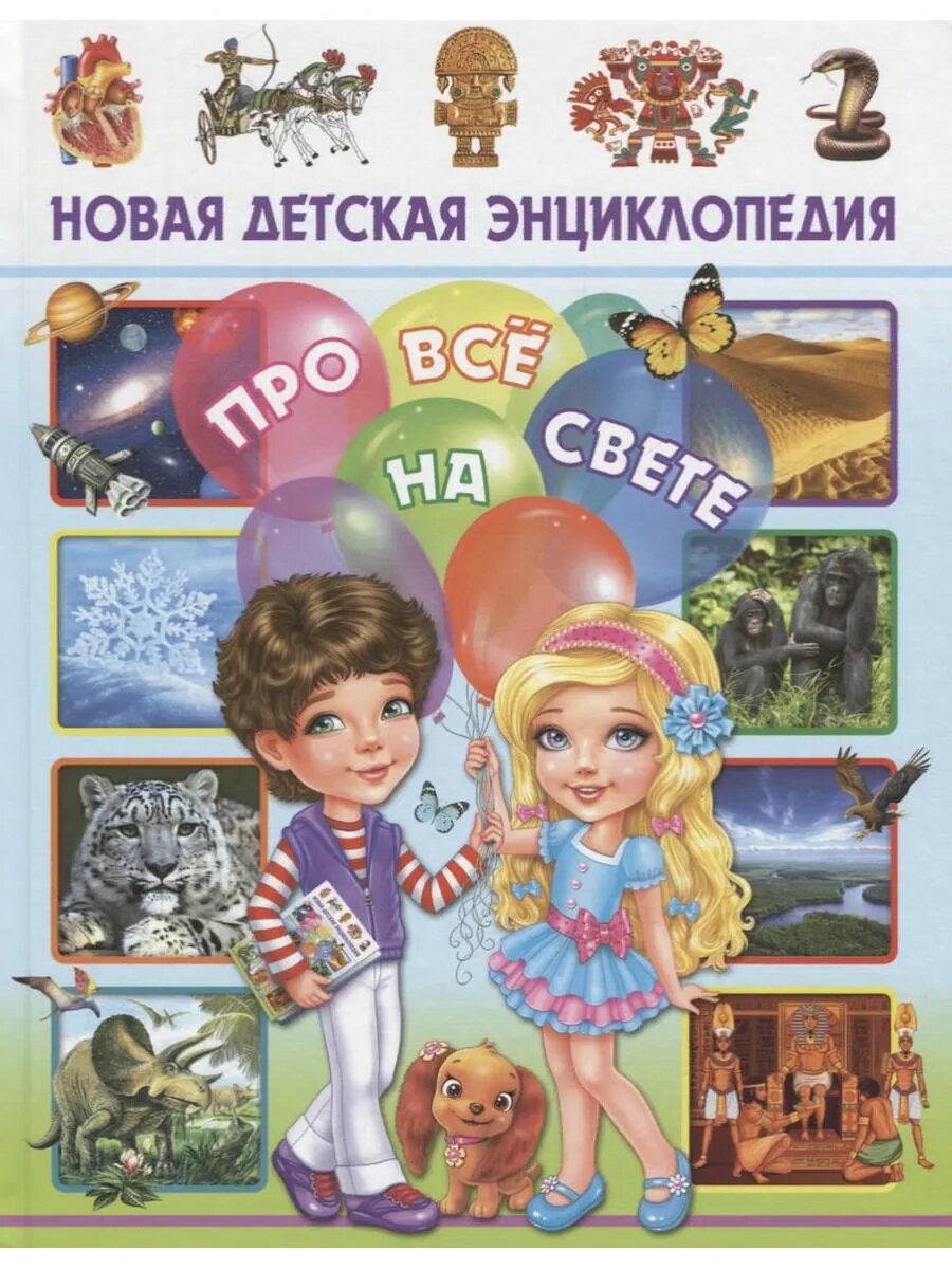 Новая детская энциклопедия про все на свете