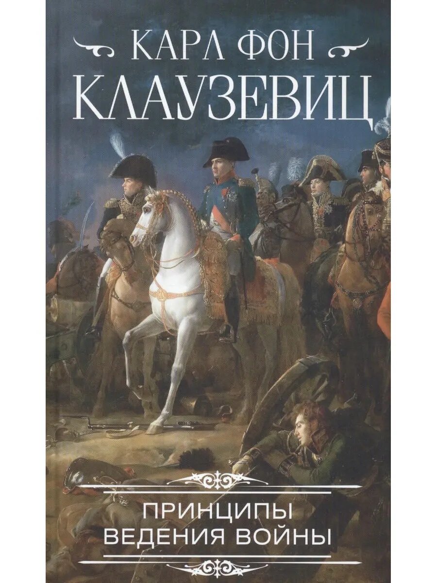 Принципы ведения войны