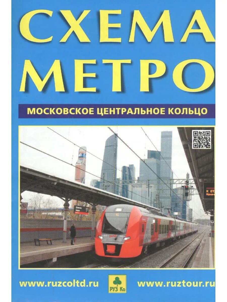 Схема метро Московское центральное кольцо (раскладушка)