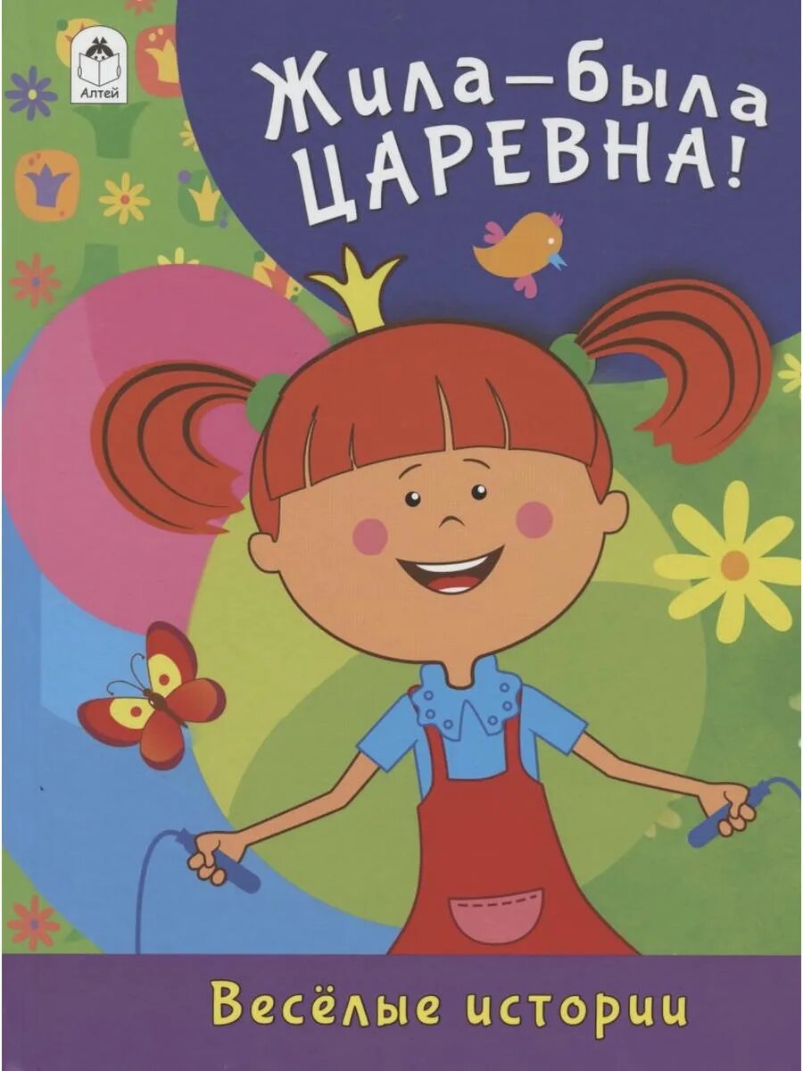 Жила-была Царевна! Веселые истории