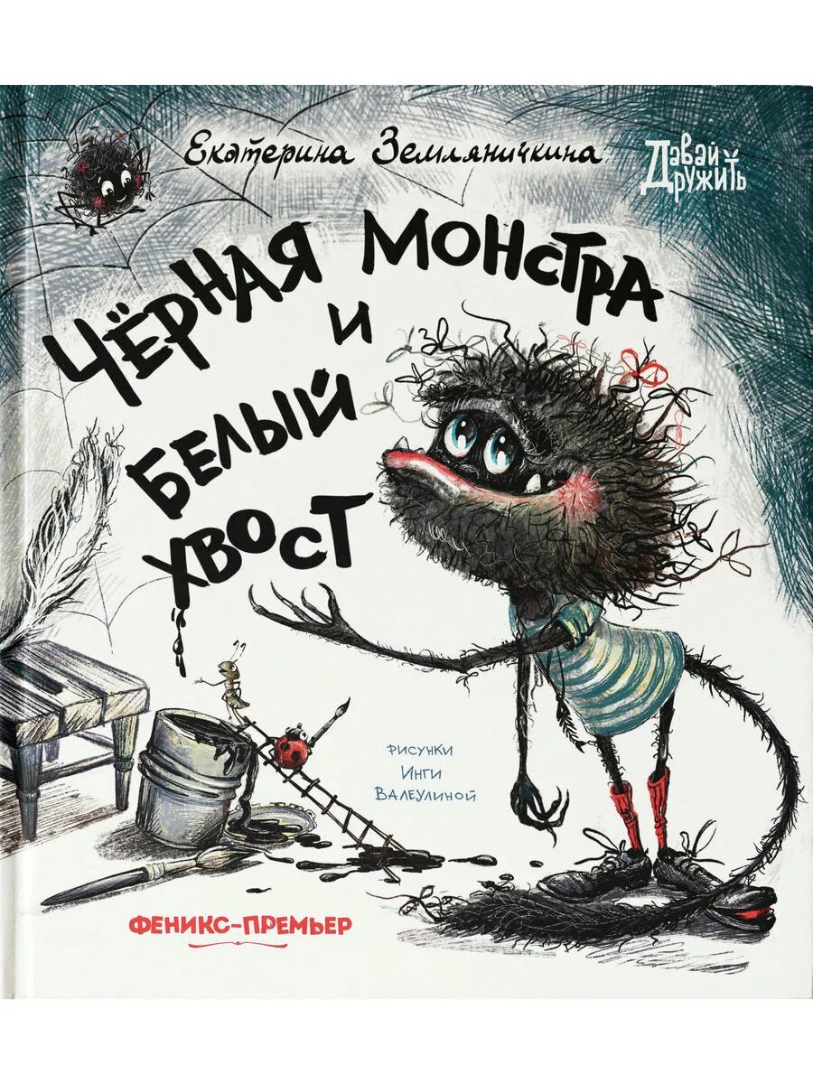 Черная Монстра и белый хвост