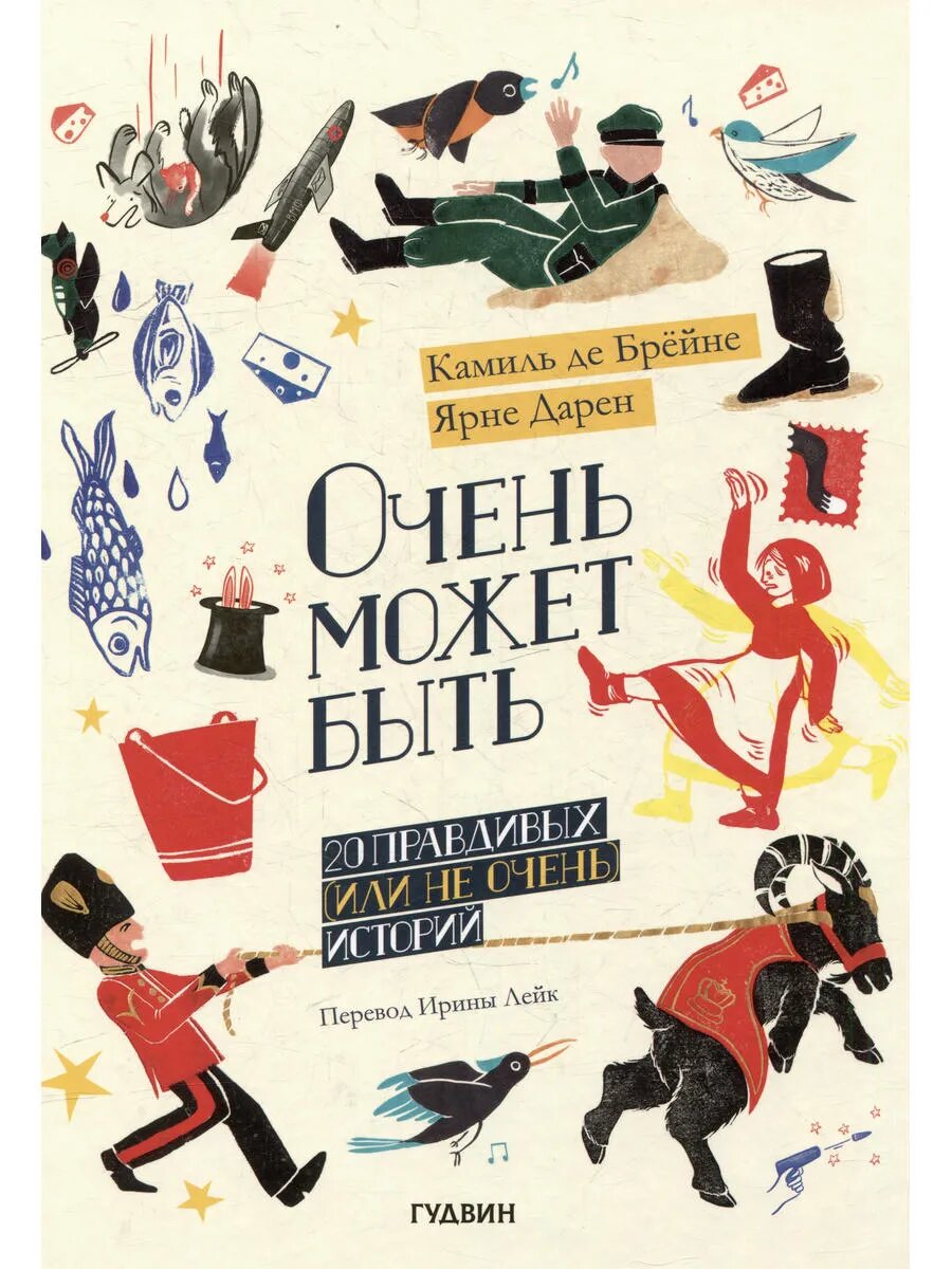 Очень может быть: 20 правдивых (или не очень) историй