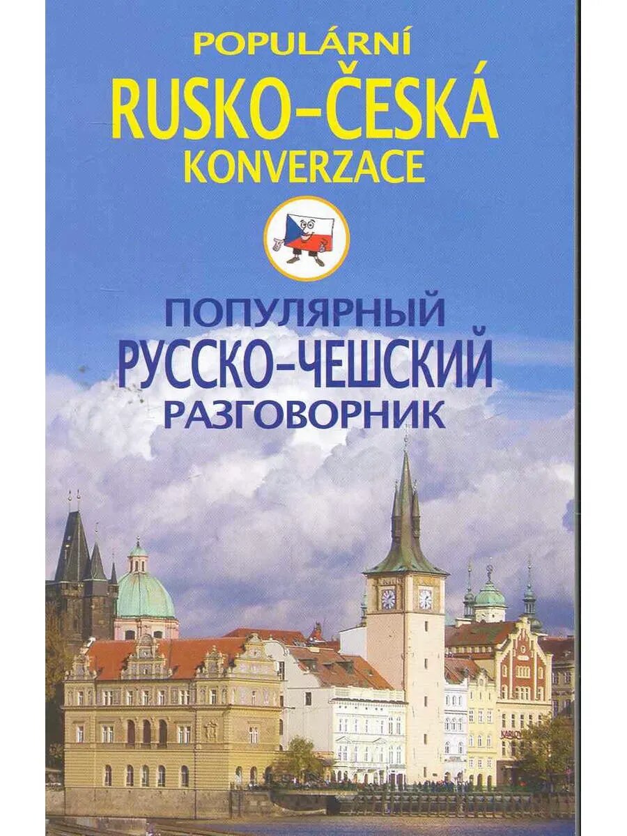 Популярный русско-чешский разговорник