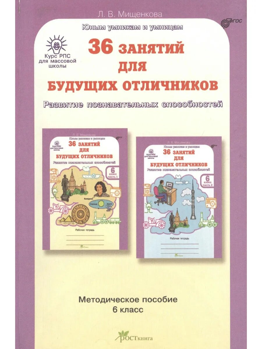 РПС для массовой школы. 36 занятий для будущих отличников. М