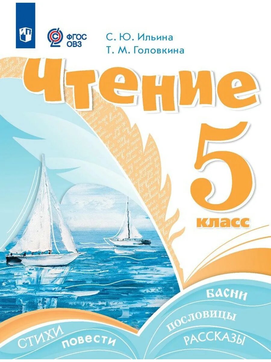 Чтение. 5 класс. Учебник (для обучающихся с интеллектуальным