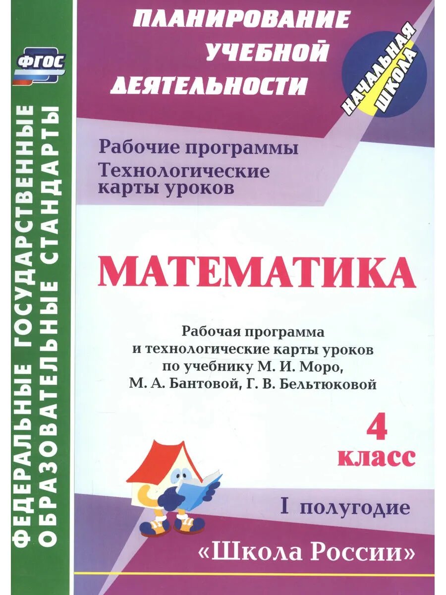 Математика. 4 класс: рабочая программа и технологические ка